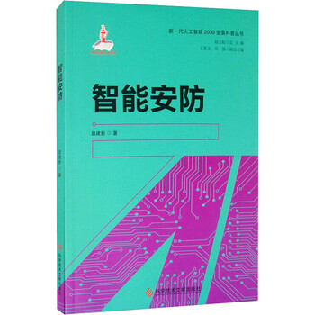 智能安防 赵建新  赵志耘 编 书籍