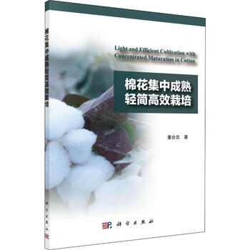 棉花集中成熟轻简高效栽培 董合忠  书籍