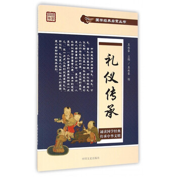 礼仪传承/国学经典启蒙丛书