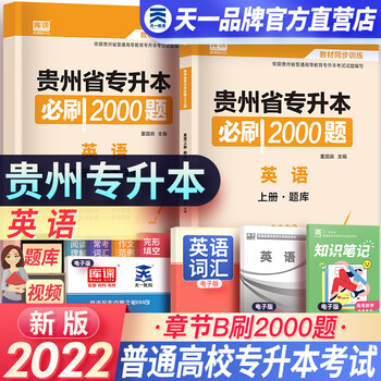 2022新版库课贵州省统招专升本教材2022大学语文英语高等数学考试教材试卷必刷2000后一卷下单自选 英语：必刷2000题