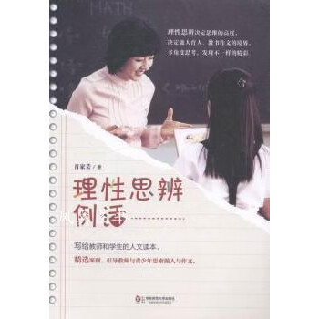 理性思辨例话 肖家芸著 华东师范大学出版社