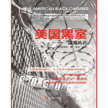 美国黑室 谍海风云 (美)雅德利  张永 译 书籍