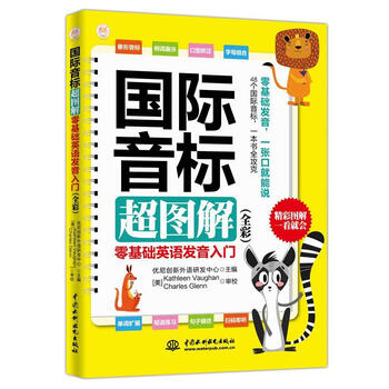 国际音标超图解：零基础英语发音入门：全彩 优尼创新外语研发中心 外语学习 9787517055211