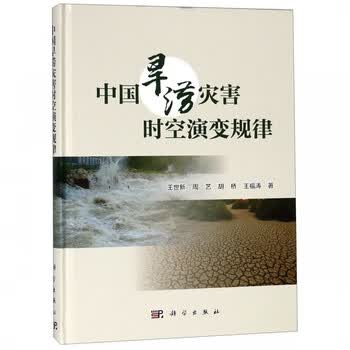 中国旱涝灾害时空演变规律(精)