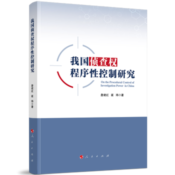 正版 我国侦查权程序性控制研究 詹建红 人民出版社 9787010233642