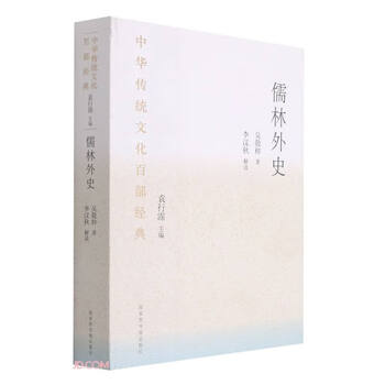 中华传统文化百部经典·儒林外史（平装）