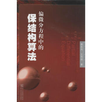 偏微分方程中的保结构算法 秦孟兆  书籍