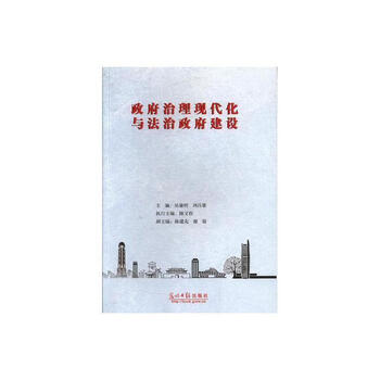 政府治理现代化与法治政府建设9787519420826