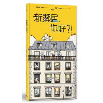台版 《新邻居 你好》儿童童话故事睡前读物少儿趣味插画绘本字亩文化