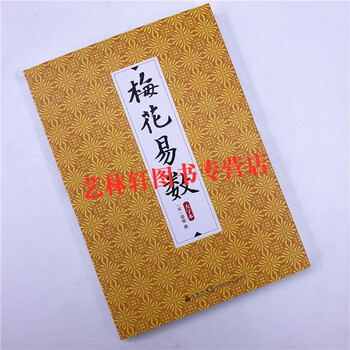梅花易数 大字本 9787510888205
