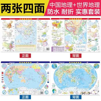 桌面速查速记-中国地理+世界地理地图 二册套装 尺寸43*28.5厘米