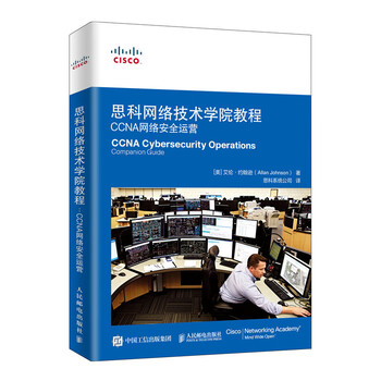 思科网络技术学院教程 CCNA网络安全运营 书籍