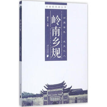 岭南乡规 顾作义 主编 书籍