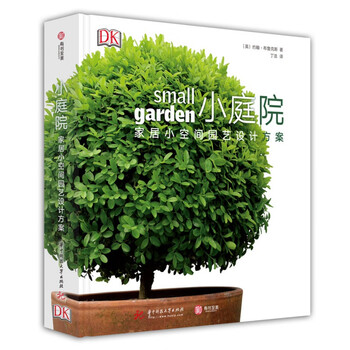  Small Garden小庭院 家居小空间园艺设计方案 家庭空间设计庭院种植DK花园园艺设计指南园艺设计百科全书花莳园艺书籍畅销书