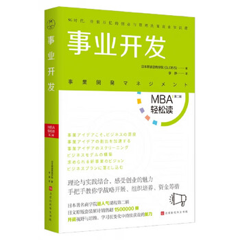 事业开发-MBA轻松读(第2辑)