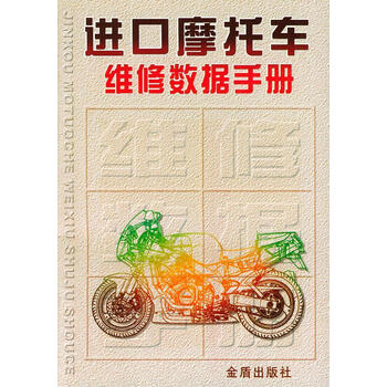 进口摩托车维修数据手册【正版图书】