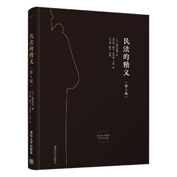 民法的精义(第5版）