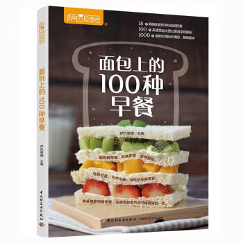 萨巴厨房：面包上的100种早餐