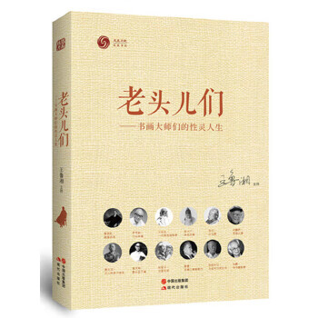 老头儿们:书画大师们的性灵人生