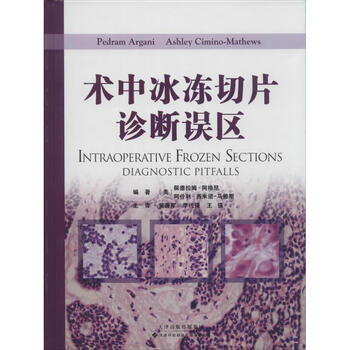 术中冰冻切片诊断误区 书籍