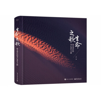 生命之歌(镜头背后的身心重生之路)(精)