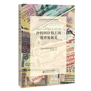  沙特阿拉伯王国货币发展史9787303263059