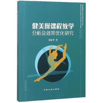 健美操课程教学分析及效果优化研究 9787520005104 屠丽琴 中国大地出版社