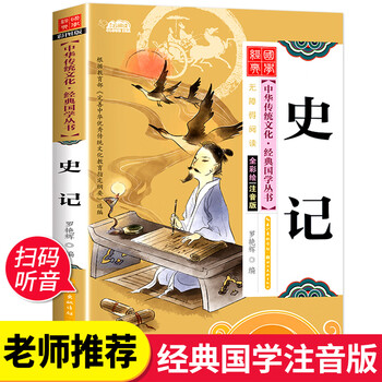 史记注音版 扫码有声伴读 中华传统文化国学经典启蒙丛书 幼儿早教儿童读物6-12岁小学课外阅读书
