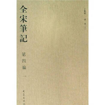 全宋第四编一 朱易安