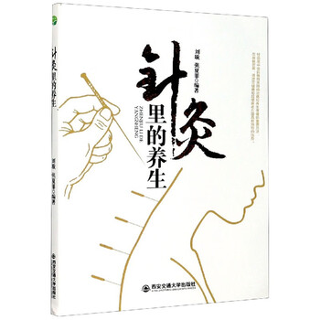 针灸里的养生【保证正版】