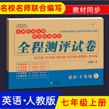 七年级上册英语人教版试卷 七年级英语听力训练阅读理解与完形填空上册人教部编版教材全解读单元月考期中期末冲刺全程测试卷 初一英语练习册 初一英语基础训练七年级英语人教版上册期中考试备考复习检测模拟测试卷