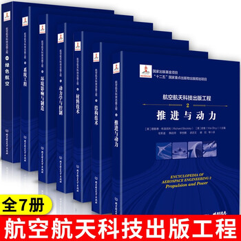 航空航天科技出版工程全套7册 推进与动力+材料技术+结构技术+ 动力学与控制+环境影响与制造+系统工程+绿色航空