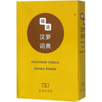 精选汉罗词典 董原,李莉 编 书籍