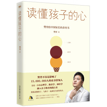 读懂孩子的心：樊登2019年【正版图书】