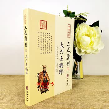 四库存目 三式汇刊4 大六壬总归 六壬预测学集大成之作壬归完整版 郭子晟 撰郑同校 华龄出版
