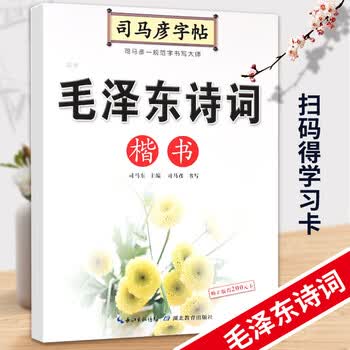 司马彦字帖 毛泽东诗词 楷书 司马彦 毛主席诗集全集精选鉴赏解读 描红临写蒙纸临摹练字帖 毛体硬笔书