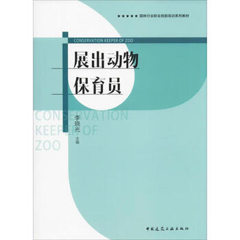 展出动物保育员 李晓光 编 书籍