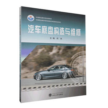 汽车底盘构造与维修 何杰 武汉大学出版社