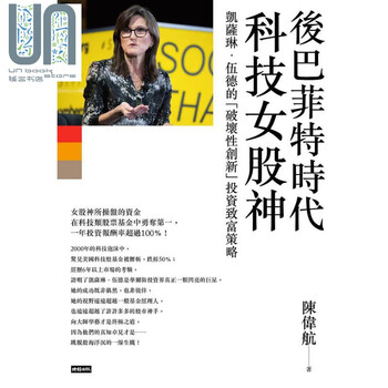 后巴菲特时代科技女股神 凯萨琳伍德的破坏性创新投资致富 港台原版 陈伟航 时报出版 投资理财 股票