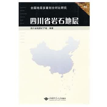 四川省岩石地层 中国地质大学出版社