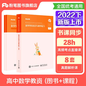 粉笔教资2022高中数学教资高中考试资料中学教师资格考试教师证资格用书国家教师资格证考试用书教材真题