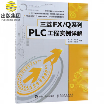 三菱FX\Q系列PLC工程实例详解