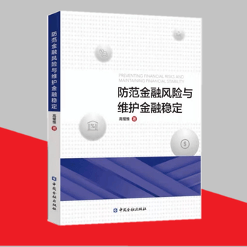 防范金融风险与维护金融稳定  中国金融出版社