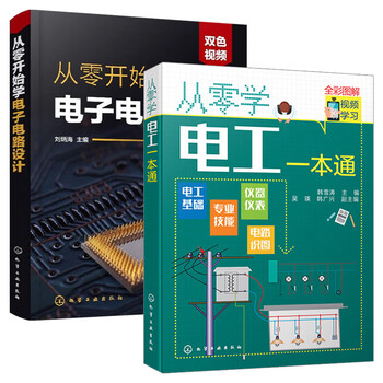 从零开始学电子电路设计+电工一本通全2册 单片机eda电子元器件大全 模拟数字电工电子电路图分析与