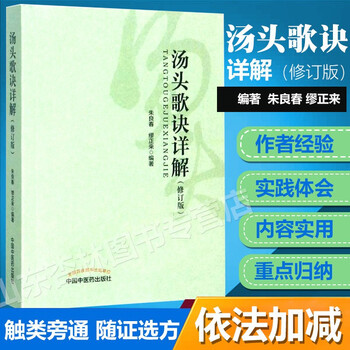 正版 汤头歌诀详解 修订版 朱良春 缪正来主编 立方用药方剂汤头中医药临床药证指引工具书 中国中医药