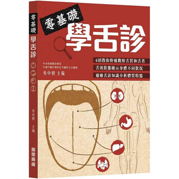 台版 零基础学舌诊 收纳了吴中朝教授临床30余年120多例真实舌诊案例疾病百科知识