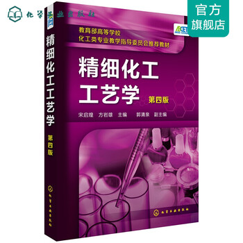 精细化工工艺学（第四版）（宋启煌）