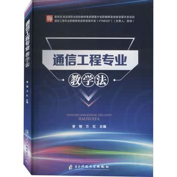通信工程专业教学法