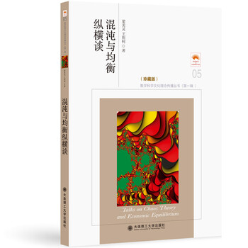 混沌与均衡纵横谈（珍藏版）