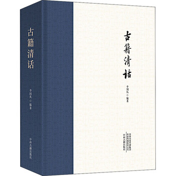 古籍清话(精)